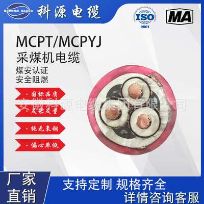 阻燃矿用高压移动电缆，采煤机电缆MCP.MYPTJ，MCPT耐高温耐高压