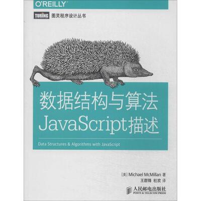 正版图书 数据结构与算法JavaScript描述 Michael McMillan 著 王群锋 等 译 人民邮电出版社