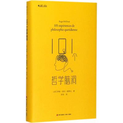 正版图书 101个哲学脑洞 (法)罗歇-保尔·德鲁瓦(Roger-Pol Droit) 著；彭怡 译 深圳出版社