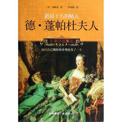 正版新书 路易十五的情人德.蓬帕杜夫人 (法)康帕东；管筱明 中国国际广播出版社