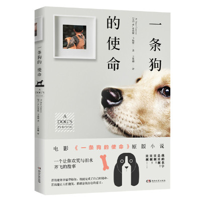 正版新书 一条狗的使命 (美)W·布鲁斯·卡梅隆(W.Bruce Cameron) 著；王黎娜 译 湖南文艺出版社