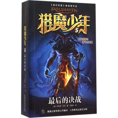 正版新书 最后的决战 (美)布兰登·马尔(Brandon Mull) 著;童趣出版有限公司 编译 著 人民邮电出版社