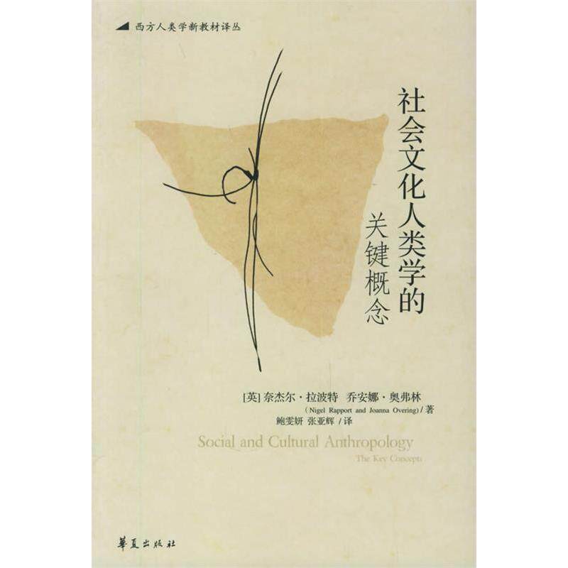 正版图书 社会文化人类学的关键概念 (英)奈杰尔？拉波特//乔安娜？奥弗林 著 华夏出版社