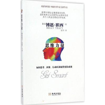 正版新书 思维力量 (美)博恩·崔西(Brian Tracy) 著；金芳 译 金城出版社