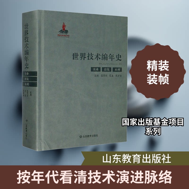 正版新书 世界技术编年史 农业 建筑 水利 王思明,邵龙,巩新龙 编 山东教育出版社