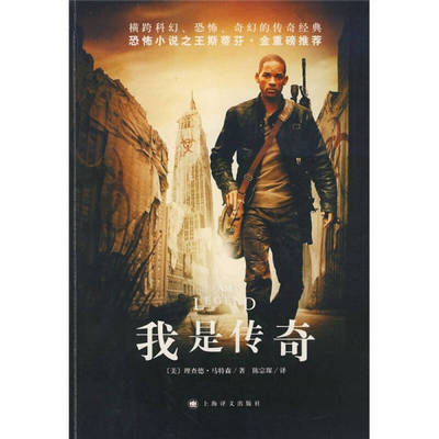 正版新书 我是传奇  （美）马特森（Matheson，R.）　著，陈宗琛　译 著作 上海译文出版社