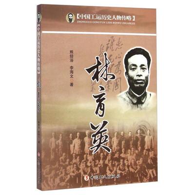 正版新书 林育英-中国工运历史人物传略 9787500859277 中国工人出版社