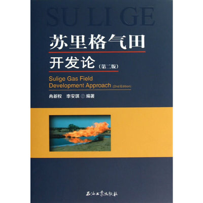 正版新书 苏里格气田开发论(第2版)(精) 9787502193324 石油工业