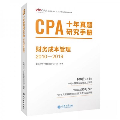 正版图书 2020年注册会计师CPA题库CPA十年真题研究手册2010-2019注会2020高顿教育CPA财务成本管理 高顿CPA个化辅导研究院  著