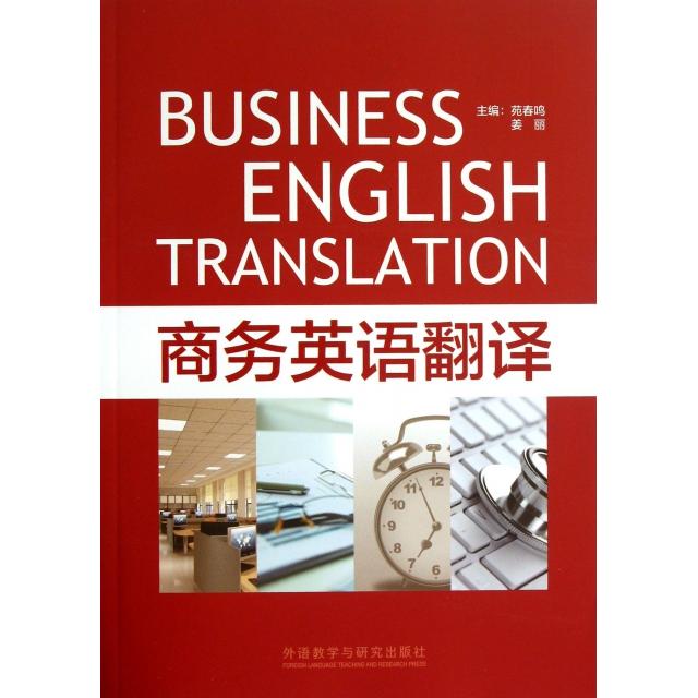 正版新书 商务英语翻译 苑春鸣//姜丽 外语教学与研究出版社