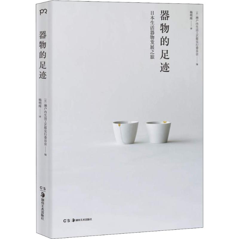 正版新书 器物的足迹 日本濑户内生活工艺祭实行委员会 著 杨明绮 译 湖南美术出版社