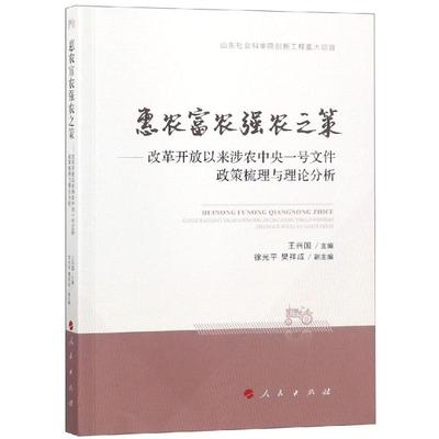 正版新书 惠农富农强农之策:改革开放以来涉农中央一号文件政策梳理与理论分析 9787010195766 人民出版社