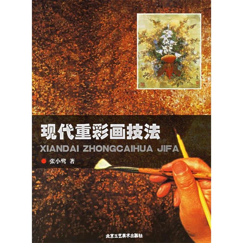 正版新书 现代重彩画技法 张小鹭 北京工艺美术出版社