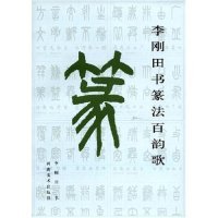 正版新书 李刚田书篆法百韵歌 9787540116712 河南美术出版社