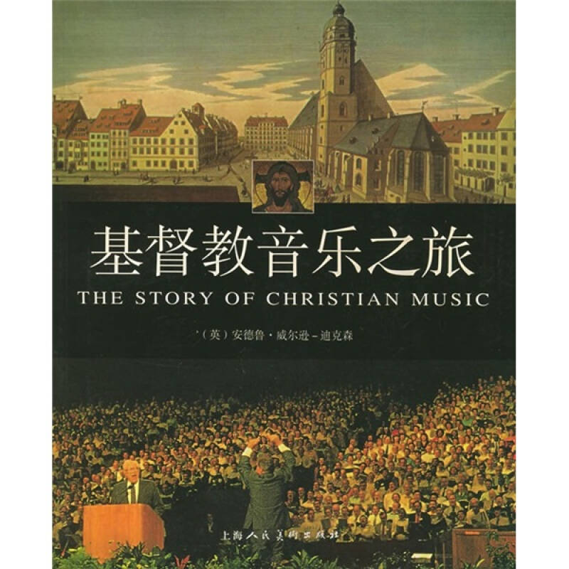 正版新书 基督教音乐之旅 （英）安德鲁·威尔逊-迪克森（Andrew Wilson-Dic 上海人民美术出版社