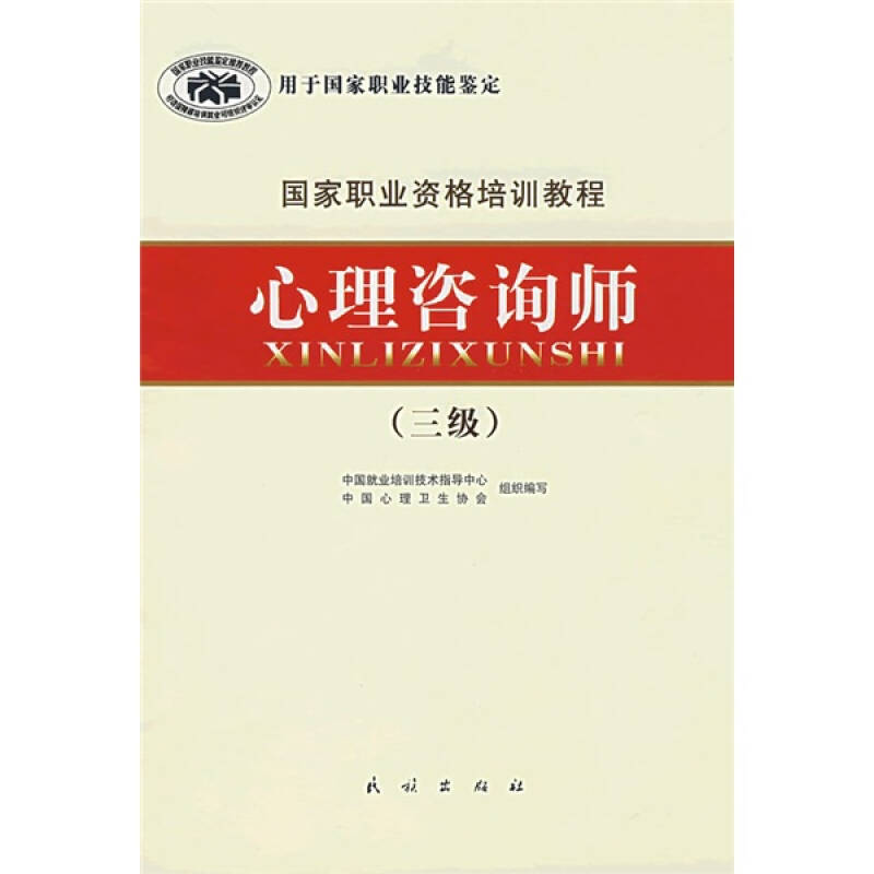正版新书 职业资格培训教程.心理咨询师.三级 郭念锋 民族出版社