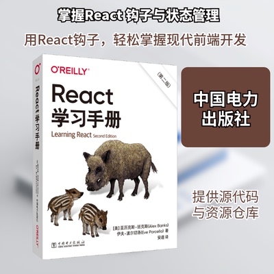 正版新书 React手册(第2版) (美)亚历克斯·班克斯,伊夫·波尔切洛 著 安道 译 中国电力出版社