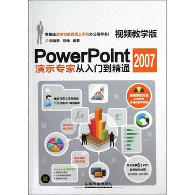正版图书 PowerPoint2007演示专家从入门到精通 刘海燕，刘畅　编著 中国铁道出版社