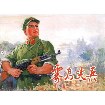 正版新书 雾岛尖兵 9787532285129 上海人民美术出版社