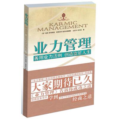 正版新书 业力管理-善用业力法则 创造富足人生 9787210046707 江西人民出版社