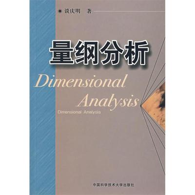 正版新书 量纲分析 9787312018039 中国科学技术大学出版社