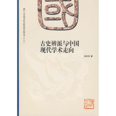正版图书 古史辨派与中国现代学术走向 张京华　著 著 厦门大学出版社