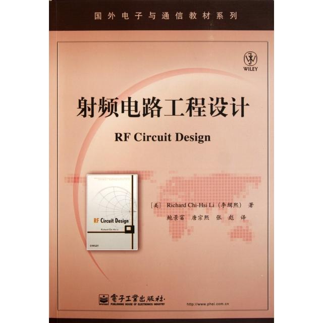 正版新书 射频电路工程设计/国外电子与通信教材系列 (美)李缉熙|译者:鲍景富//唐宗熙//张彪 电子工业出版社