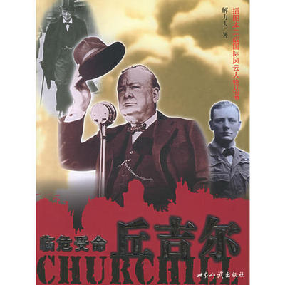 正版新书 临危受命：丘吉尔 9787501223923 世界知识出版社