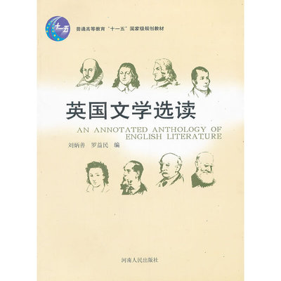 正版新书 普通高等教育“十一五”规划教材：英国文学选读  [An Annotated Anthology of English Li 9787215057555
