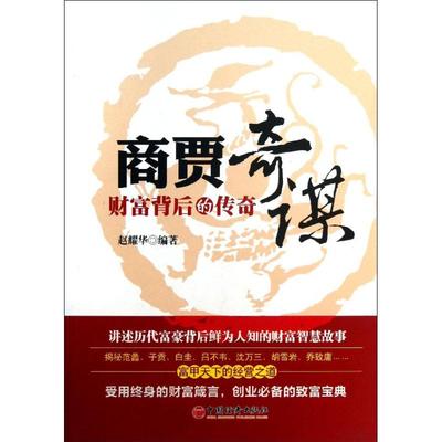 正版新书 商贾奇谋：财富背后的传奇 9787513621847 中国经济出版社