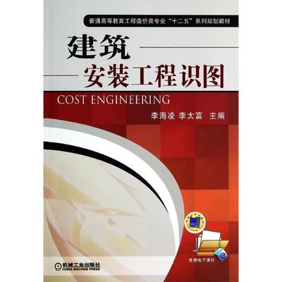 正版二手  建筑安装工程识图 9787111468363  机械工业出版社