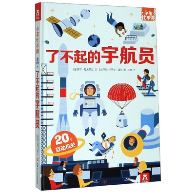 正版图书 了不起的宇航员(精)/小手忙不停 (法)索菲·杜索苏瓦|译者:王娅|绘画:(法)马克-艾... 甘肃少年儿童出版社