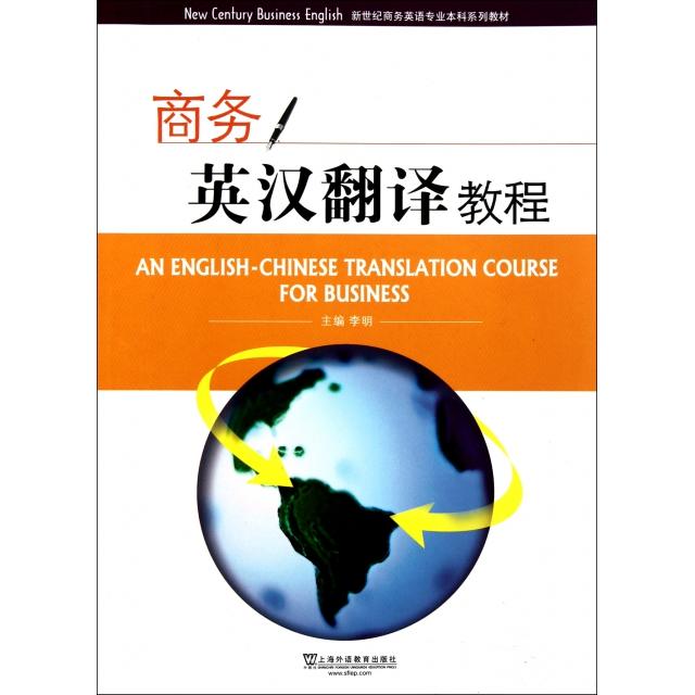 正版新书 商务英汉翻译教程(新世纪商务英语专业系列教材) 李明 上海外语教育出版社