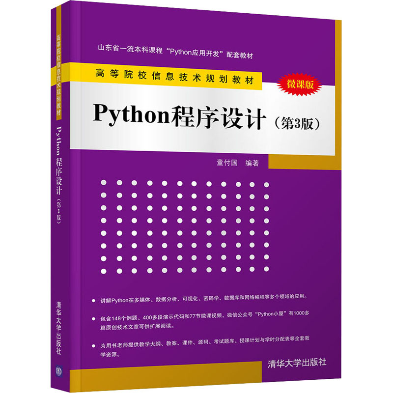 正版新书 Python程序设计(第3版) 微课版 董付国 编 清华大学出版社