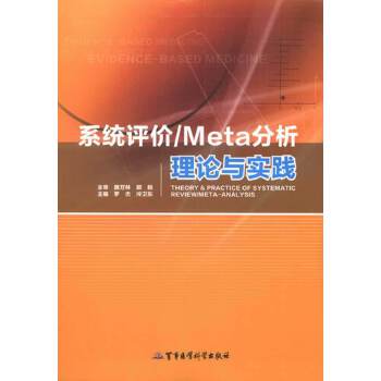 正版新书 系统评价/Meta分析理论与实践 罗杰,冷卫东 主编 军事医学科学出版社