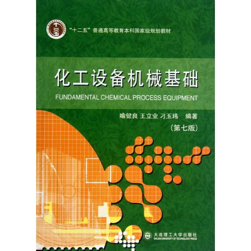 正版新书 化工设备机械基础(第7版十二五普通高等教育规划教材) 喻健良//王立业//刁玉玮 著 大连理工大学出版社