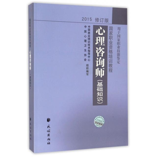 正版新书 心理咨询师(基础知识2015修订版用于职业技能鉴定职业资格培训教程) 郭念锋 民族