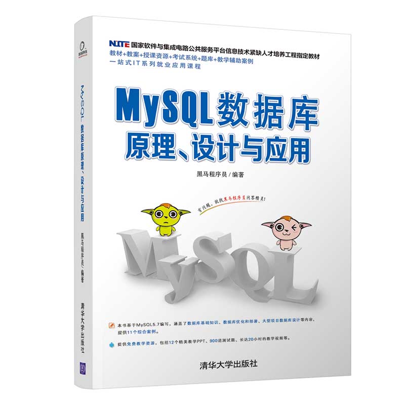 正版新书 MYSL数据库原理.设计与应用/黑马程序员 黑马程序员 著 清华大学出版社