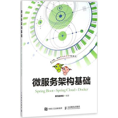 正版新书 微服务架构基础：Spring Boot+Spring Cloud+Docker 黑马程序员 人民邮电出版社