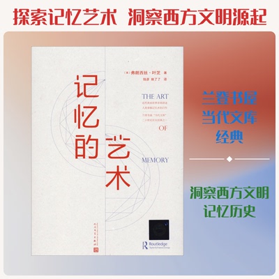 正版新书 记忆的艺术 (英)弗朗西丝·叶芝(Frances A.Yates) 著 钱彦,姚了了 译 人民文学出版社