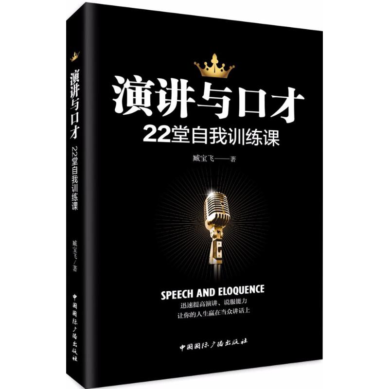 正版新书 演讲与口才22堂自我训练课 臧宝飞 著 中国国际广播出版社
