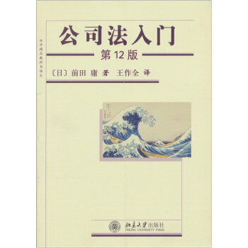 正版新书 公司法入门-2版 9787301198124 北京大学出版社