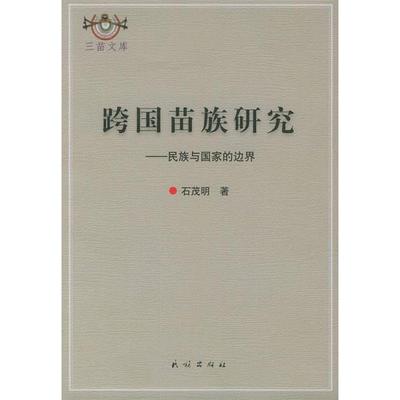 正版新书 跨国苗族研究:民族与边界 9787105066704 民族出版社