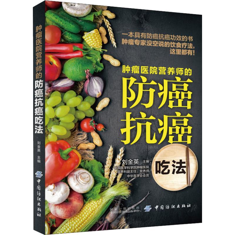 正版新书 肿瘤医院营养师的防癌抗癌吃法 刘金英 编 中国纺织出版社