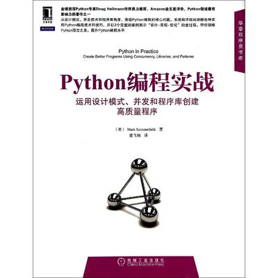 正版图书 Python编程实战 Mark Summerfield 著作 爱飞翔 译者 机械工业出版社