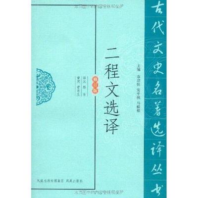 正版新书 二程文选译 9787550604087 凤凰出版社