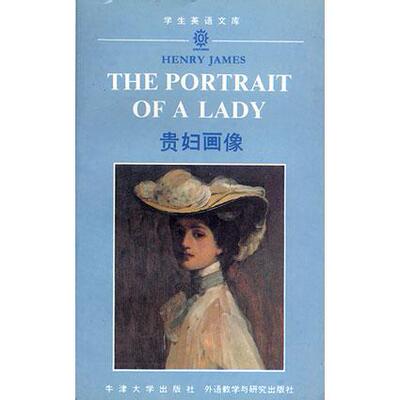 正版图书 贵妇画像(ThePortraitofALady)(英文本) (英)亨利﹒詹姆斯(Henry James) 外语教学与研究出版社