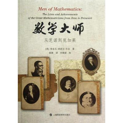 正版图书 数学大师/从芝诺到庞加莱 9787542854568 上海科技教育出版社