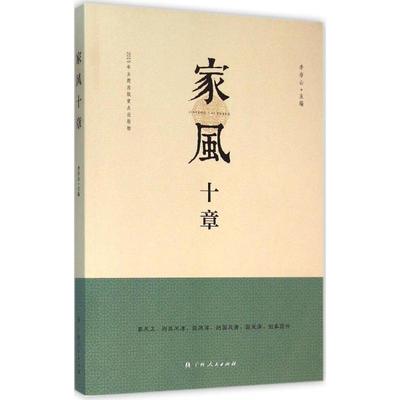 正版二手 家风十章 9787219097212 广西人民出版社