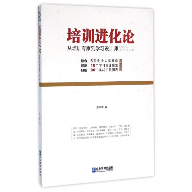 正版新书 培训进化论(从培训专家到学习设计师) 张立志 企业管理出版社